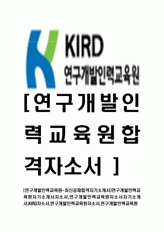 [연구개발인력교육원-공채 합격 자기소개서] 연구개발인력교육원 자기소개서, 자소서,연구개발인력교육원자소서자기소개서,KIRD자소서,연구개발합격자기소개서,인력교육원합격자소서