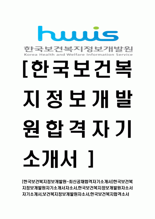 [한국보건복지정보개발원-최신공채합격자기소개서]한국보건복지정보개발원자기소개서자소서,한국보건복지정보개발원자소서자기소개서