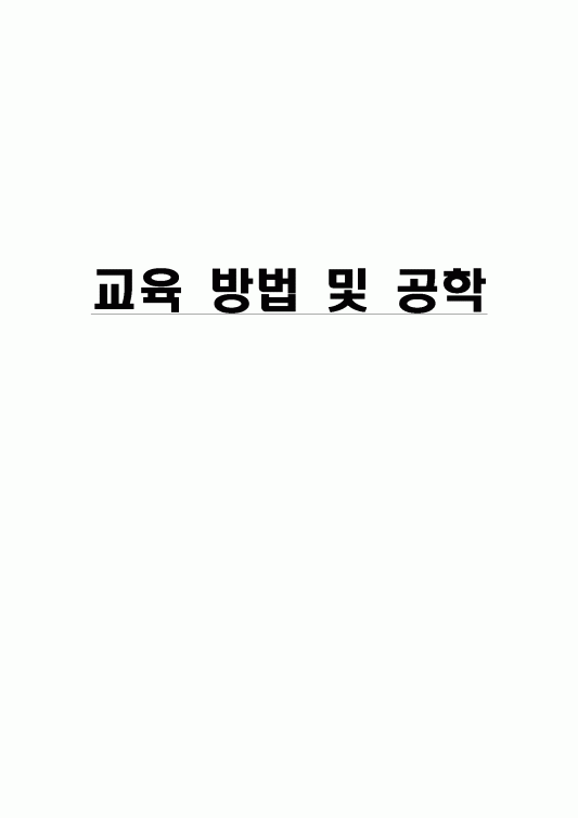 교육 방법 및 공학