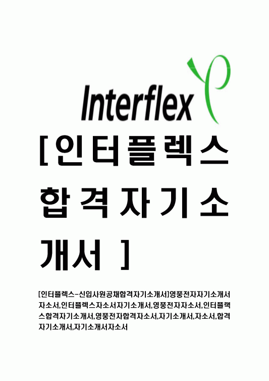 [인터플렉스-신입사원공채합격자기소개서]영풍전자자기소개서자소서,인터플렉스자소서자기소개서,영풍전자자소서,인터플랙스합격자기소개서,영풍전자합격자소서,자기소개서,자소서,합격자기소개서,자기소개서자소서