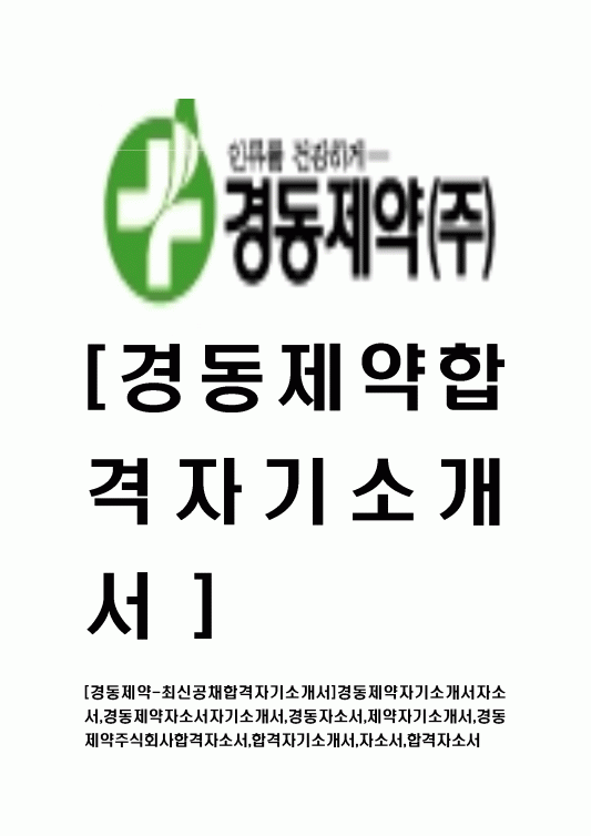 [경동제약-최신공채합격자기소개서]경동제약자기소개서자소서,경동제약자소서자기소개서,경동자소서,제약자기소개서,경동제약주식회사합격자소서,합격자기소개서,자소서,합격자기소개서,자기소개서자소서