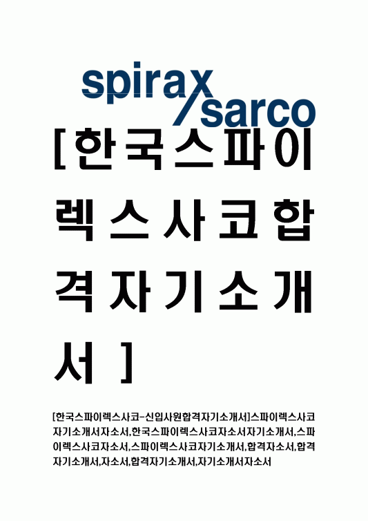 [한국스파이렉스사코-신입사원합격자기소개서]스파이렉스사코자기소개서자소서,한국스파이렉스사코자소서자기소개서,스파이렉스사코자소서,스파이렉스사코자기소개서,합격자소서,합격자기소개서,자소서,합격자기소개