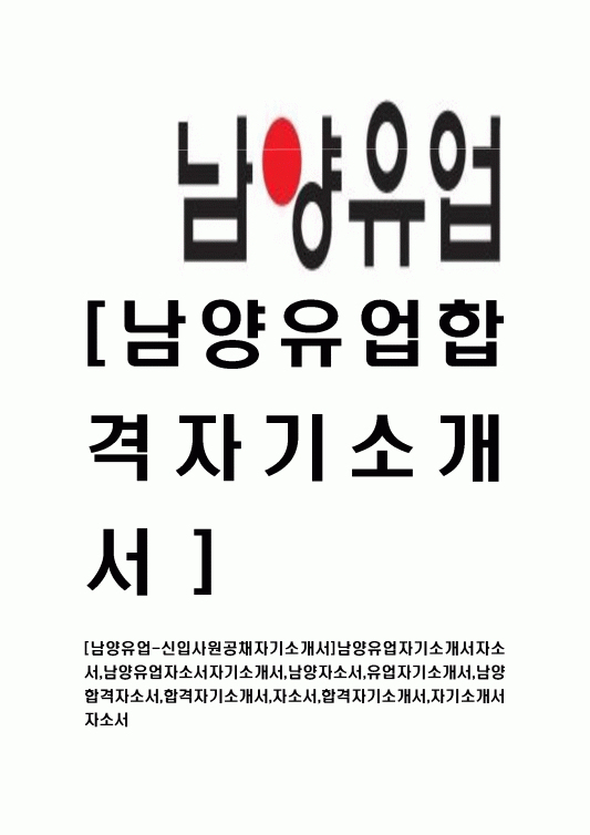 [남양유업-신입사원공채자기소개서]남양유업자기소개서자소서,남양유업자소서자기소개서,남양자소서,유업자기소개서,남양합격자소서,합격자기소개서,자소서,합격자기소개서,자기소개서자소서