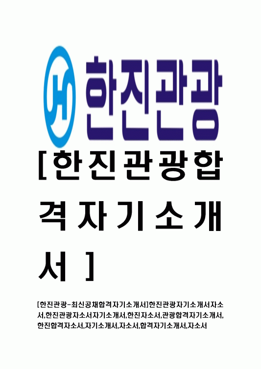 [한진관광-최신공채합격자기소개서]한진관광자기소개서자소서,한진관광자소서자기소개서,한진자소서,관광합격자기소개서,한진합격자소서,자기소개서,자소서,합격자기소개서,자기소개서자소서