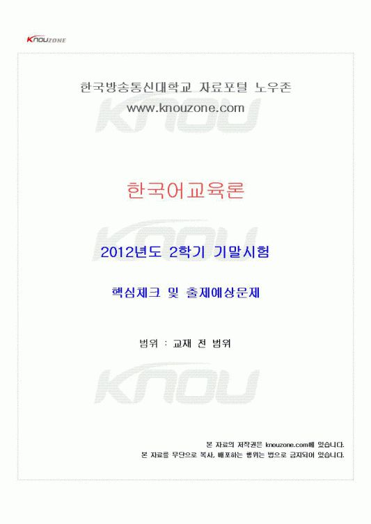 2012년 2학기 한국어교육론 기말시험 핵심체크