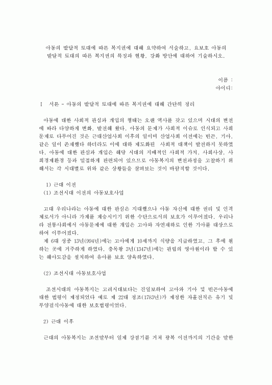 아동의 발달적 토대에 따른 복지권에 대해 요약하여 서술하고, 요보호 아동의 발달적 토대의 따른 복지권의 특징과 현황, 강화 방안에 대하여 기술하시오.