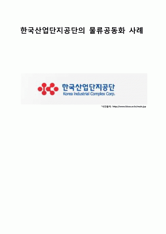 한국산업단지공단의 물류공동화 사례