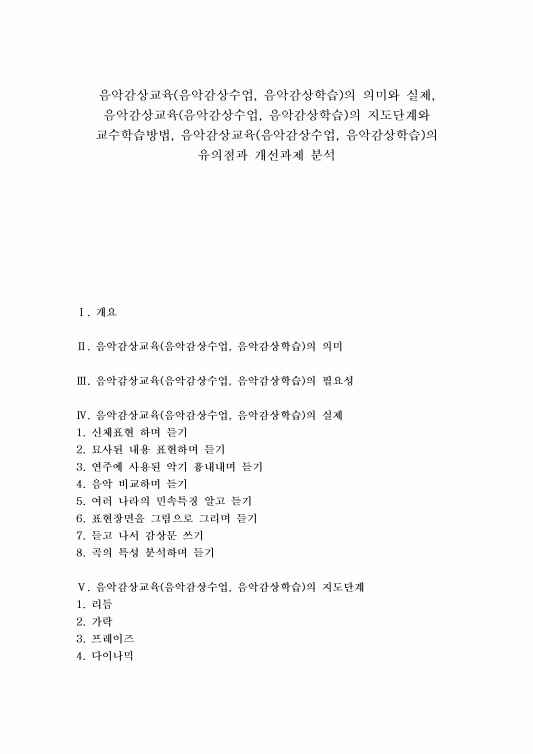 [음악감상교육]음악감상교육(음악감상수업, 음악감상학습)의 의미와 실제, 음악감상교육(음악감상수업, 음악감상학습)의 지도단계와 교수학습방법, 음악감상교육(음악감상수업, 음악감상학습)의 유의점과 개선과제