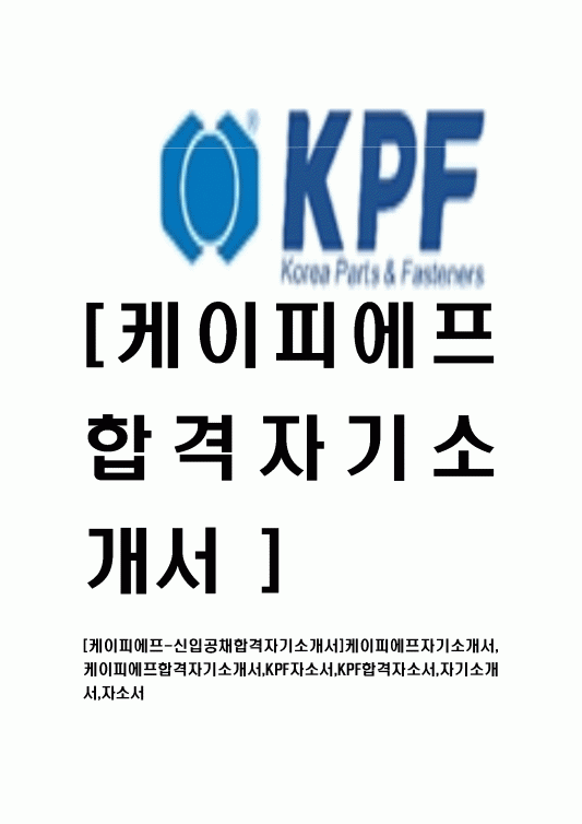 [케이피에프-신입합격 자기소개서] KPF 자기소개서,케이피에프합격자기소개서,KPF자소서,KPF합격자소서