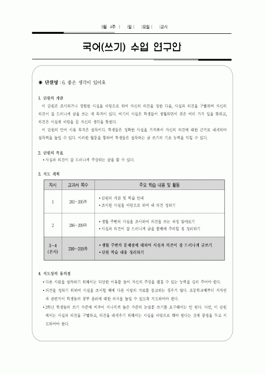 3학년 국어(쓰기) 지도안-좋은 생각이 있어요-사실과 의견이 잘 드러나게 글쓰기(세안)