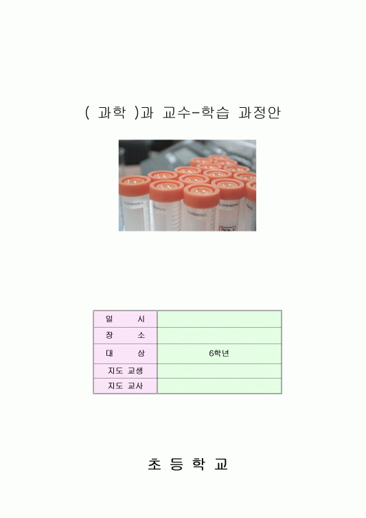 6)과학-6. 여러 가지 기체 - 감자를 이용하여 산소발생 실험 하기(세안)