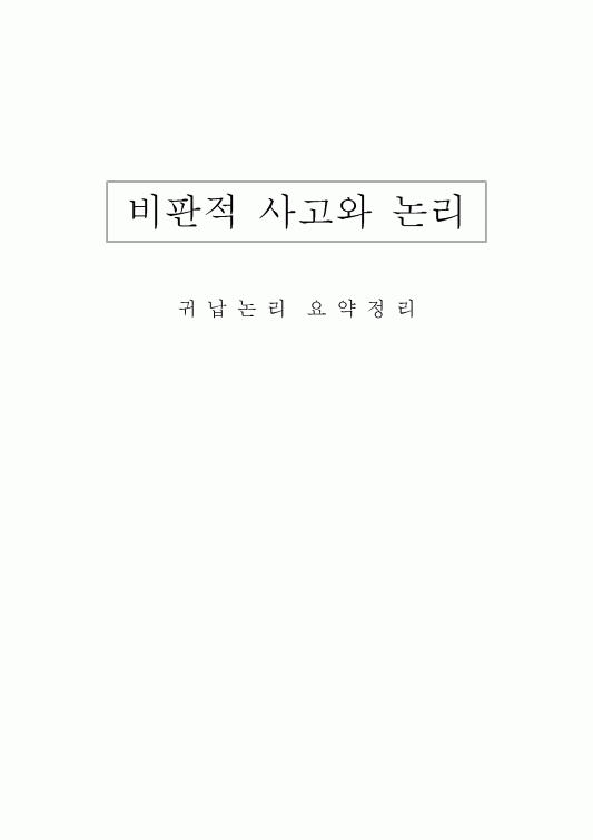 비판적 사고와 논리 - 귀납논리 요약정리