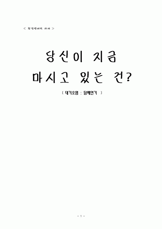 [환경생태학] 당신이 지금 마시고 있는 건? - 대기오염 : 담배연기