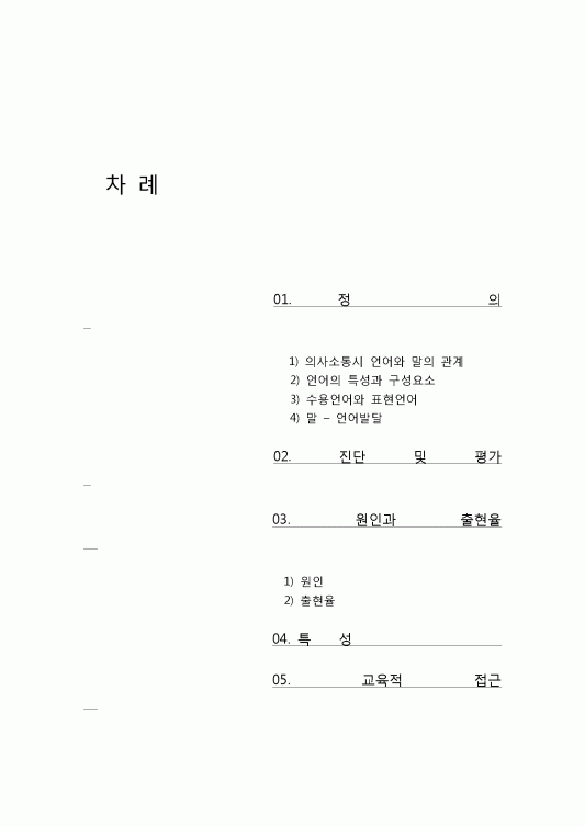 [특수교육학개론] 13장 의사소통장애아 교육