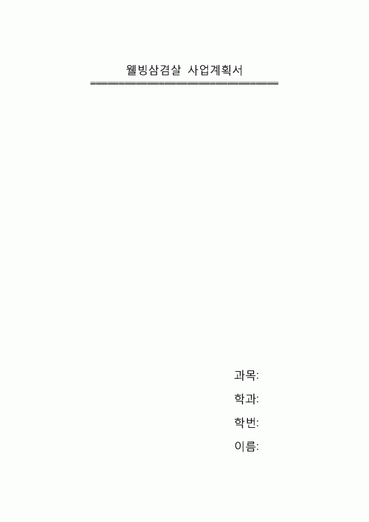 [경영학원론] 웰빙삼겹살 사업계획서 (전남대학교 후문)
