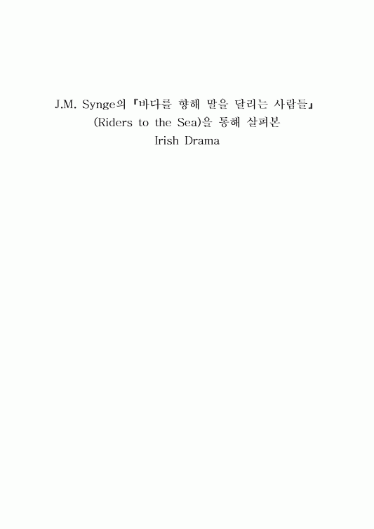 J.M. Synge(존 싱)의『바다를 향해 말을 달리는 사람들(Riders to the Sea)』을 통해 살펴본 아일랜드 드라마(Irish Drama)