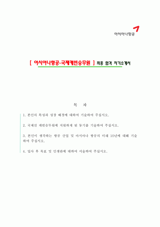 [아시아나항공-2012국제 캐빈승무원] 2012 하반기 신입 공채 최종 합격 자기소개서