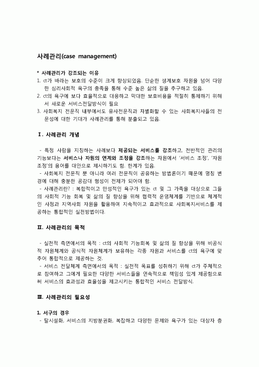 다음의 사례에 대해 사례관리 대상자들의 문제사정과 사례관리 계획과 사례관리에 의한 접근방식과 사례관리자의 역할 등에 관해 정리하세요.