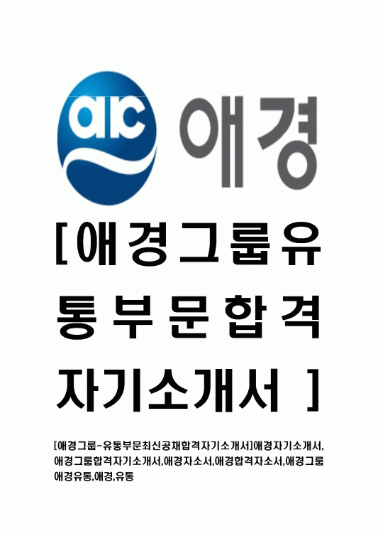 [애경그룹-유통부문합격자기소개서]애경자기소개서,애경그룹합격자기소개서,애경자소서,애경합격자소서,애경그룹자기소개서,자소서,이력서,입사지원서