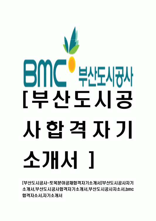 [부산도시공사-토목분야신입사원합격자기소개서]부산도시공사자기소개서,부산도시공사합격자기소개서,부산도시공사자소서,bmc합격자소서,자기소개서,자소서,이력서,입사지원서