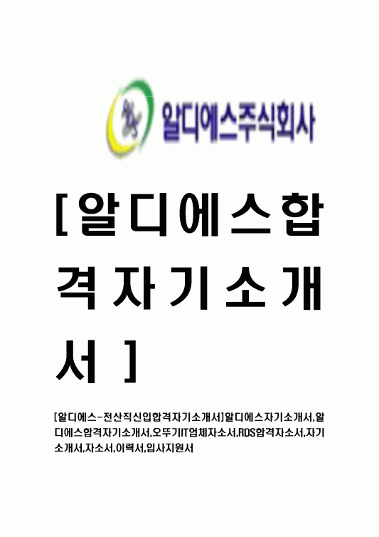 [알디에스-전산직신입합격자기소개서]알디에스자기소개서,알디에스합격자기소개서,오뚜기IT업체자소서,RDS합격자소서,자기소개서,자소서,이력서,입사지원서