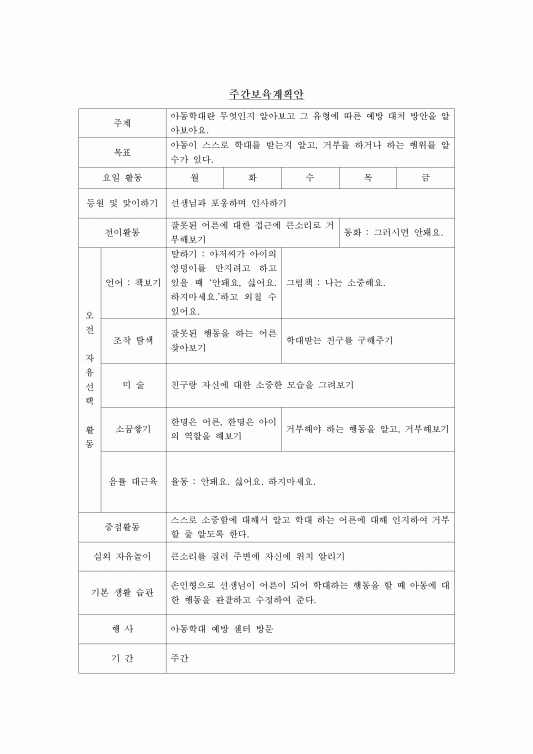 아동학대 예방과 관련된 보육계획안