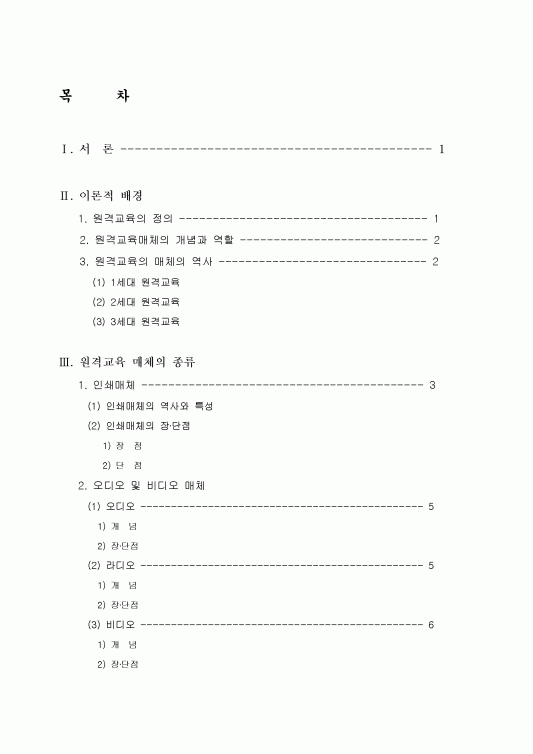 원격교육의 역사와 매체의 종류에 대해 설명하시오