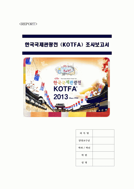 한국국제관광전(KOTFA) 조사보고서 구성요소 Korea World Travel Fair 발전방향 코트파 문제점 개선방안 향후 미래 전망 장점 단점 관광산업