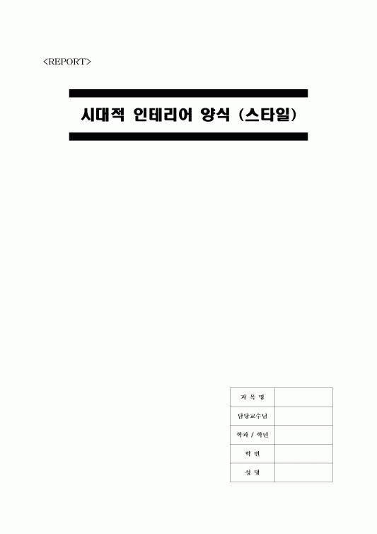 시대적 인테리어 양식 스타일 고대 고전주의 양식 중세 낭만주의 양식 고전양식의 재생 르네상스 바로크 로코코 인테리어 공간이미지