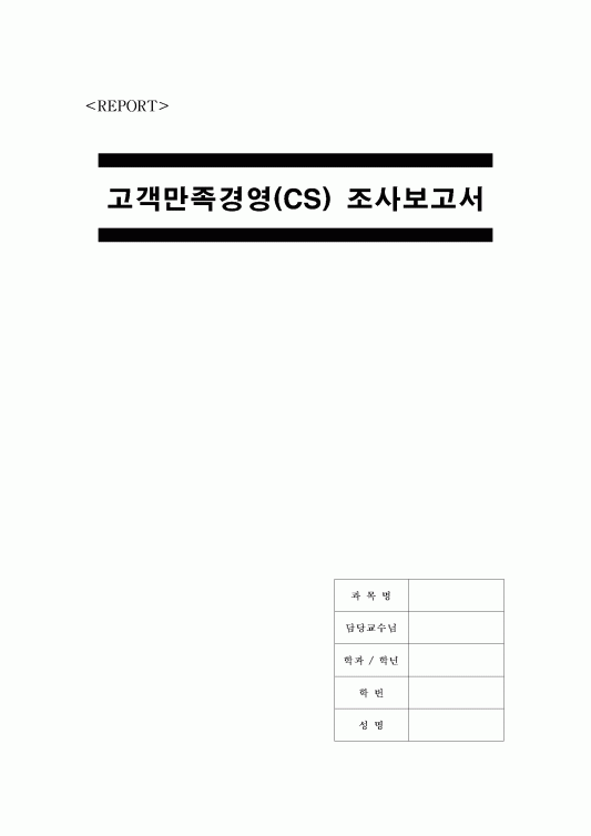 고객만족 경영(CS) 조사보고서 - 3원칙, 경영혁신의 성공요인(4S), 고객이해, 고객만족, 고객지향적 마인드, CS 추진방법, 서비스경영, 관리, 고객니즈, 고객유지, 고객불평, 고객고정화