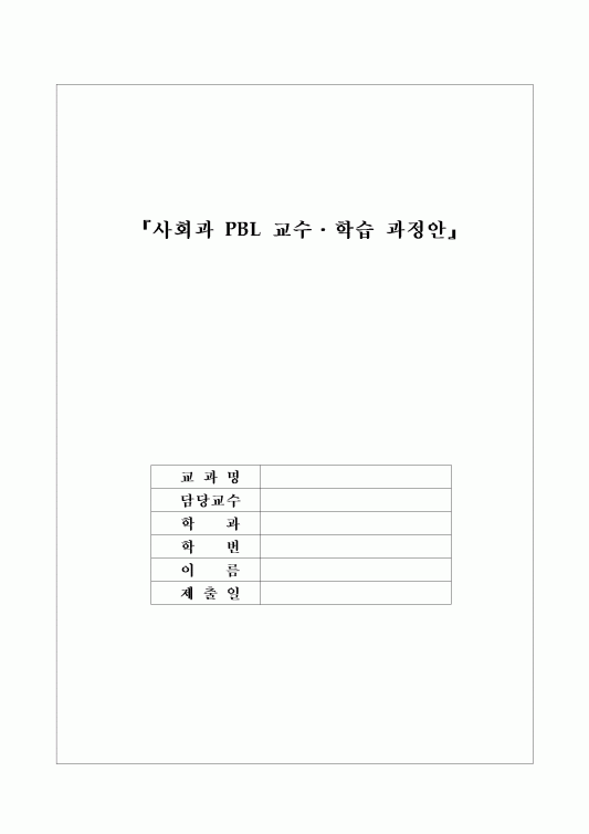 pbl교수학습과정안