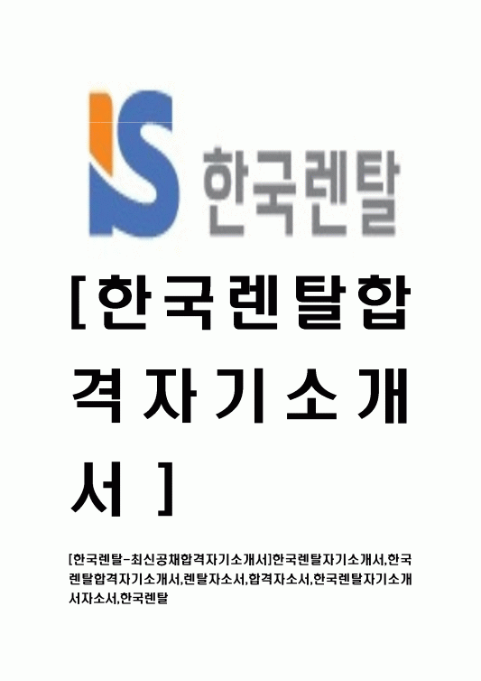 [한국렌탈-최신공채합격자기소개서] 한국렌탈 자기소개서,한국렌탈합격자기소개서,렌탈자소서,합격자소서,자기소개서,자소서,이력서,입사지원서