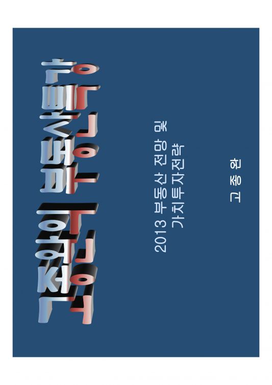 고종완의 부동산특강 - 2013 부동산 전망 및 가치투자전략.pdf