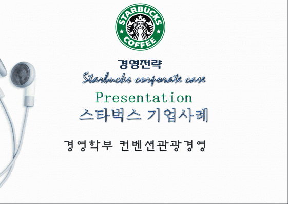 [경영전략] Starbucks corporate case Presentation 스타벅스 기업사례.PPT자료