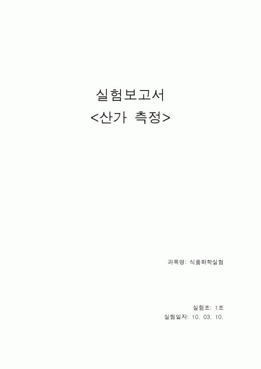 [식품화학실험] 산가측정 - 장치 지료 및 시약, 실험원리, 방법, 결과, 주의사항, 결론 및 실험의 요지