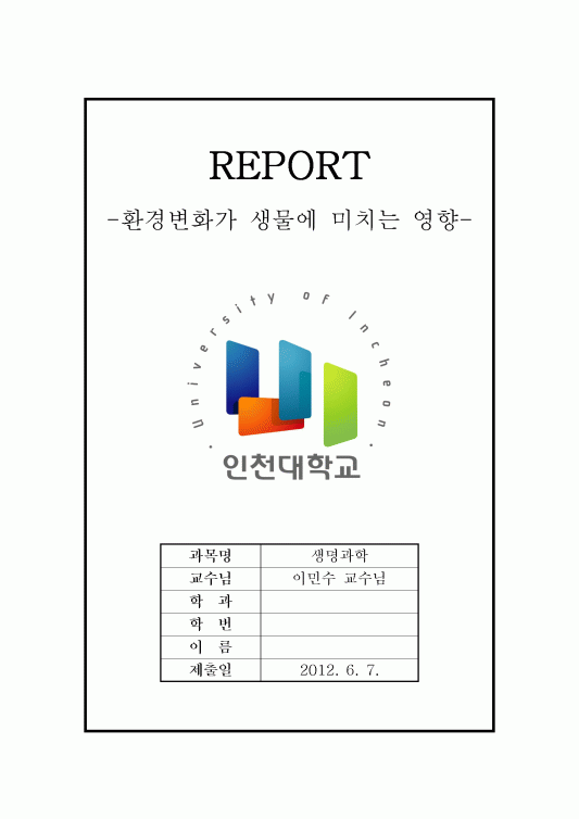 (Report)환경변화가 생물에 미치는 영향