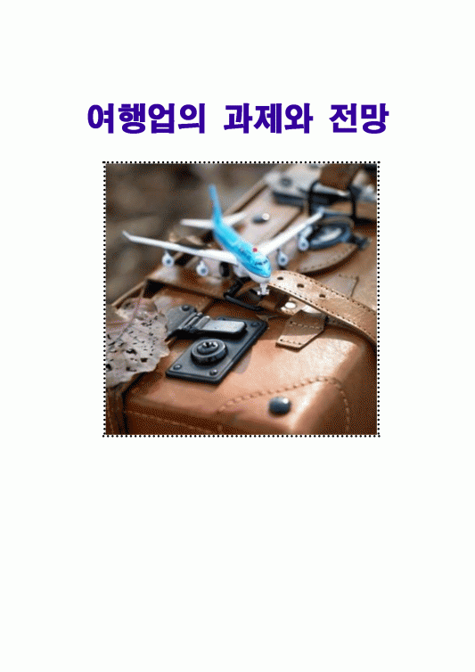 여행업의 과제와 전망