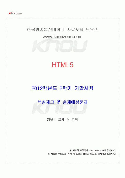 2012년 2학기 HTML5 기말시험 핵심체크