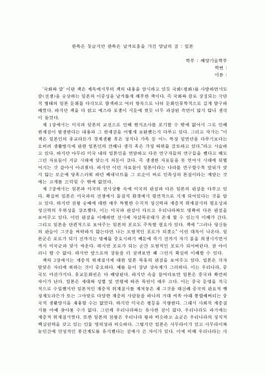 [독후감/서평] 국화와 칼 - 한쪽은 둥글지만 한쪽은 날카로움을 가진 양날의 검 : 일본 _ 루스 베네딕트 (Ruth Fulton Benedict) 저