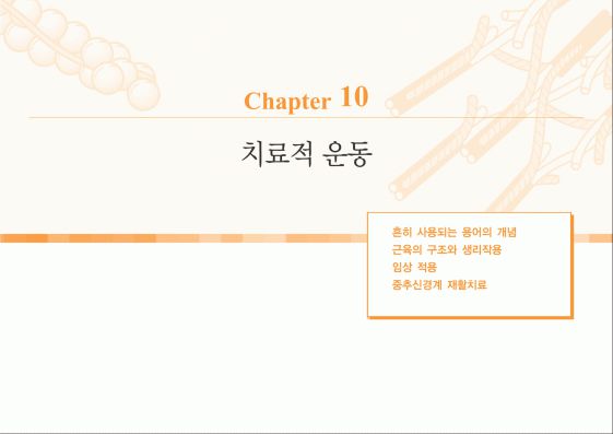 Chapter10_치료적 운동