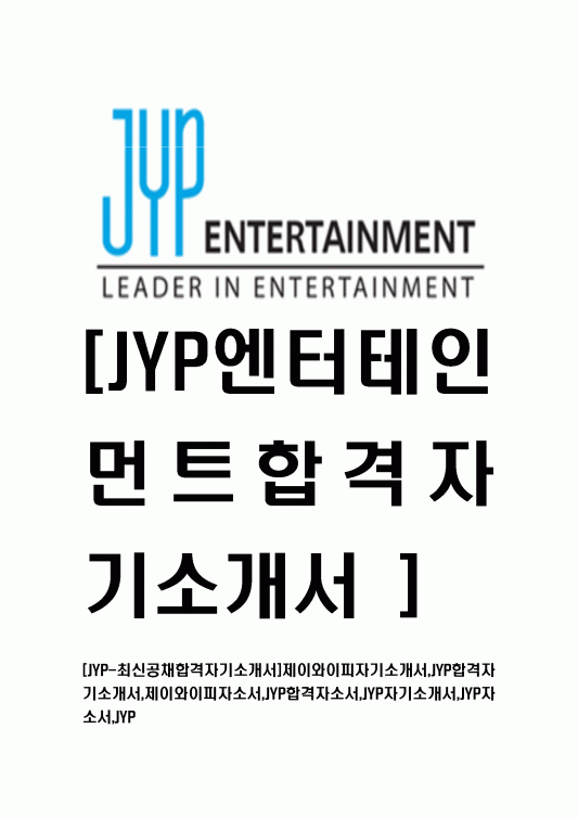 [JYP-최신공채합격자기소개서]제이와이피자기소개서,JYP합격자기소개서,제이와이피자소서,JYP합격자소서,자기소개서,자소서,이력서,입사지원서