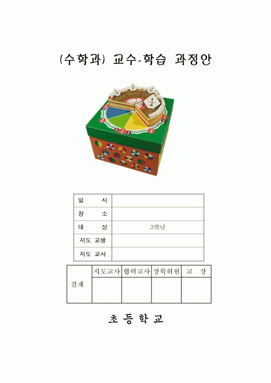 3)수학-7. 분수 -  분수의 크기 비교하기(세안)