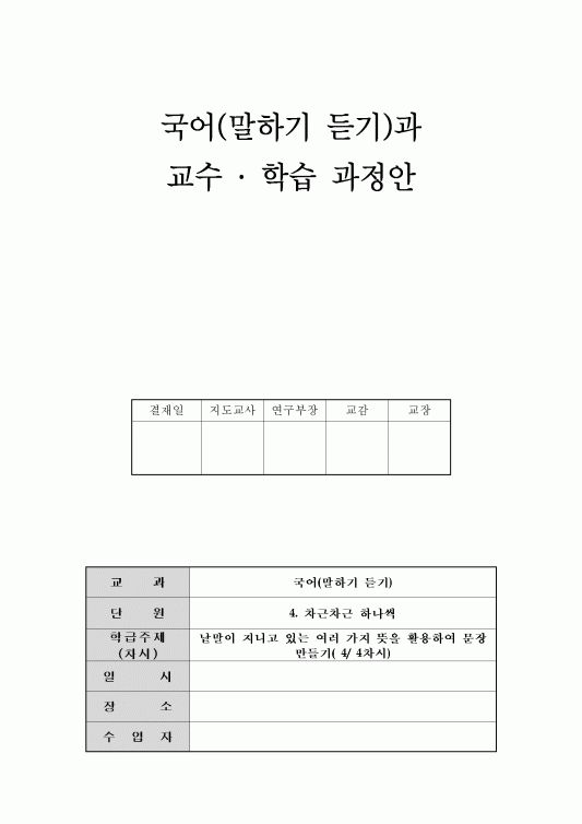 3)국어-차근차근 하나씩-낱말이 지니고 있는 여러 가지 뜻을 활용하여 문장 만들기(세안)