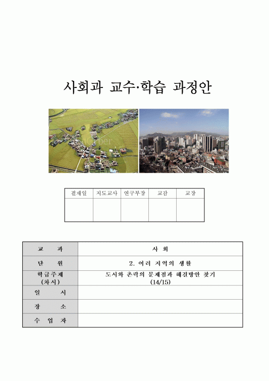 4)사회-여러 지역의 생활-도시와 촌락의 문제점과 해결방안 찾기(세안)