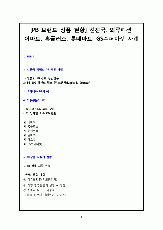 [PB 브랜드 상품 현황] 선진국, 의류패션, 이마트, 홈플러스, 롯데마트, GS수퍼마켓 사례