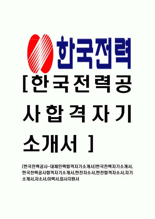 [한국전력공사 대체인력 합격 자기소개서] - 한국전력공사 비젼, 예상 면접 기출문제
