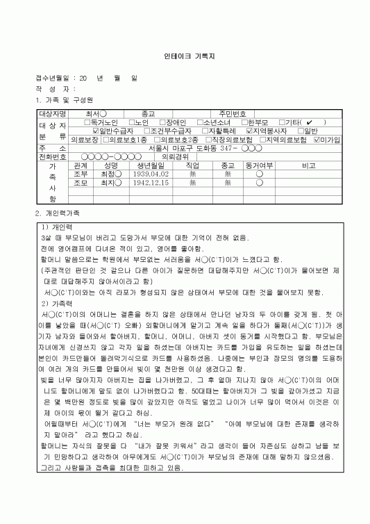 [사회복지실천론] 인테이크작성(기록지) - 최서◯  : 3살 때 부모님이 버리고 도망가서 부모에 대한 기억이 전혀 없음. 할머니 말씀으로는 학원에서 부모없는 서러움을 느꼈다고 함.