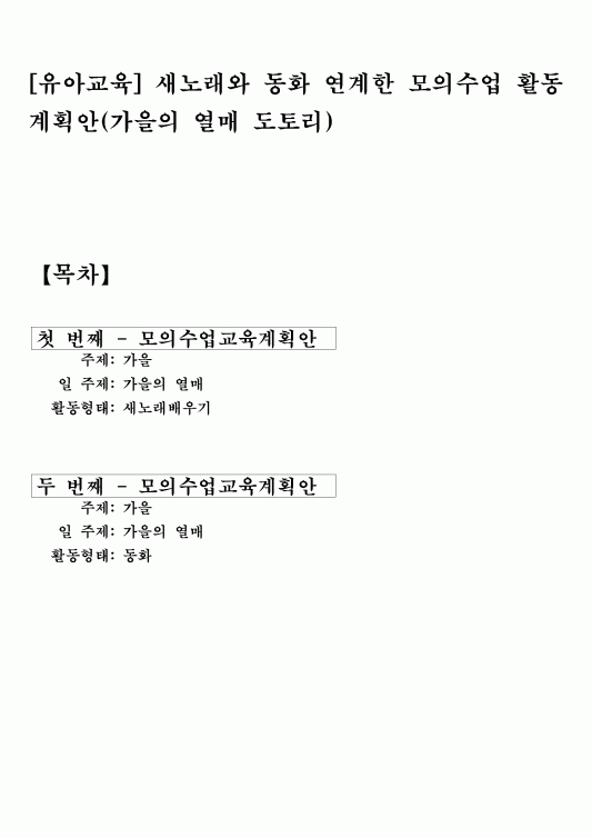 [유아교육] 새노래와 동화 연계한 모의수업 활동 계획안(가을의 열매 도토리)