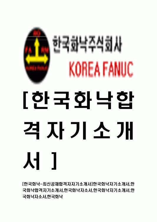 [한국화낙-최신공채합격자기소개서]한국화낙자기소개서,한국화낙합격자기소개서,자소서,합격자소서,자기소개서,자소서,이력서,입사지원서