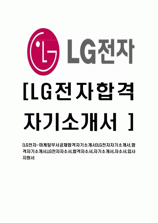 [LG전자-마케팅부서합격자기소개서]LG전자자기소개서,합격자기소개서,LG전자자소서,합격자소서,자기소개서,자소서,이력서,입사지원서